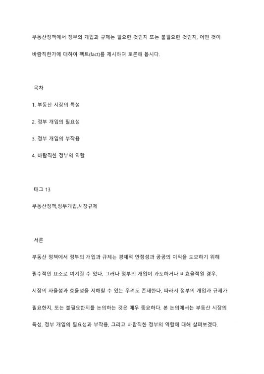 부동산정책에서 정부의 개입과 규제는 필요한 것인지 또는 불필요한 것인지, 어떤 것이 바람직한가에 대하여 팩트(fact)를 제시하여 토론해 봅시다