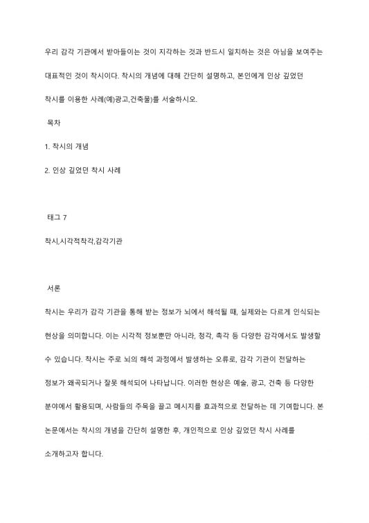 우리 감각 기관에서 받아들이는 것이 지각하는 것과 반드시 일치하는 것은 아님을 보여주는 대표적인 것이 착시이다