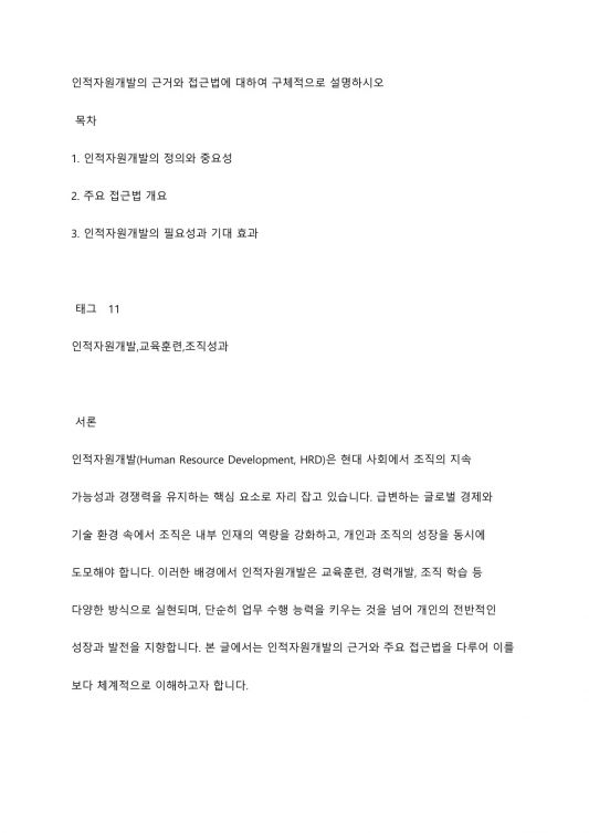 인적자원개발의 근거와 접근법에 대하여 구체적으로 설명하시오