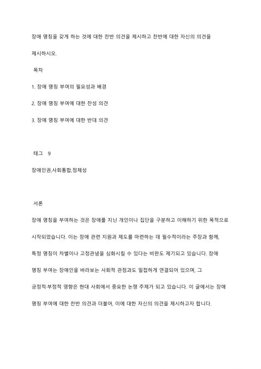 장애 명칭을 갖게 하는 것에 대한 찬반 의견을 제시하고 찬반에 대한 자신의 의견을 제시하시오