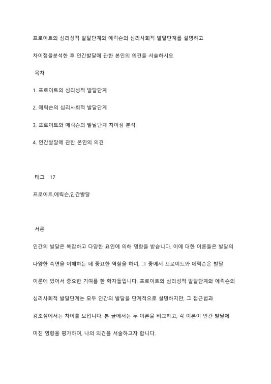프로이트의 심리성적 발달단계와 에릭슨의 심리사회적 발달단계를 설명하고 차이점을분석한 후 인간발달에 관한 본인의 의견을 서술하시오​