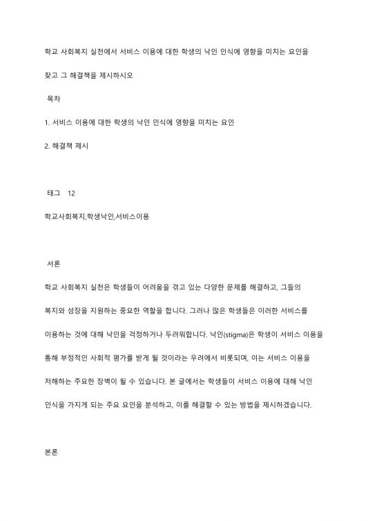 학교 사회복지 실천에서 서비스 이용에 대한 학생의 낙인 인식에 영향을 미치는 요인을 찾고 그 해결책을 제시하시오