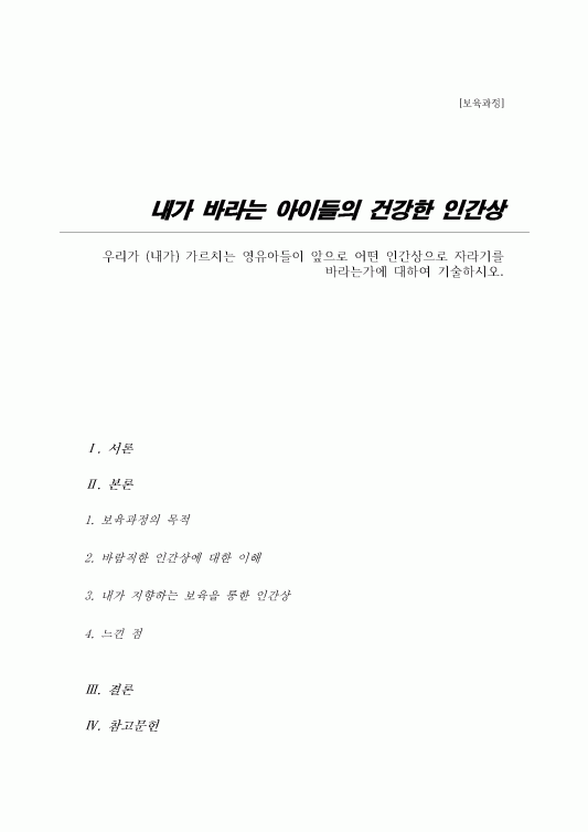 우리가 (내가) 가르치는 영유아들이 앞으로 어떤 인간상으로 자라기를 바라는가