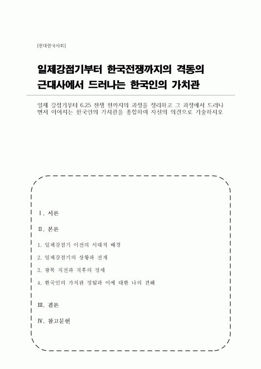 일제 강점기부터 6.25 전쟁 전까지의 과정을 정리하고 그 과정에서 드러나면서 이어지는 한국인의 가치관을 종합하여 자신의 의견으로 기술하시오