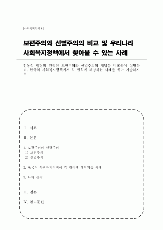 전통적 할당의 원칙인 보편주의와 선별주의의 개념을 비교하여 설명하고, 한국의 사회복지정책에서 각 원칙에 해당하는 사례를 찾아 기술하시오