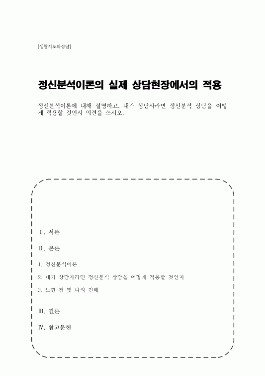 정신분석이론에 대해 설명하고, 내가 상담자라면 정신분석 상담을 어떻게 적용할 것인지 의견을 쓰시오