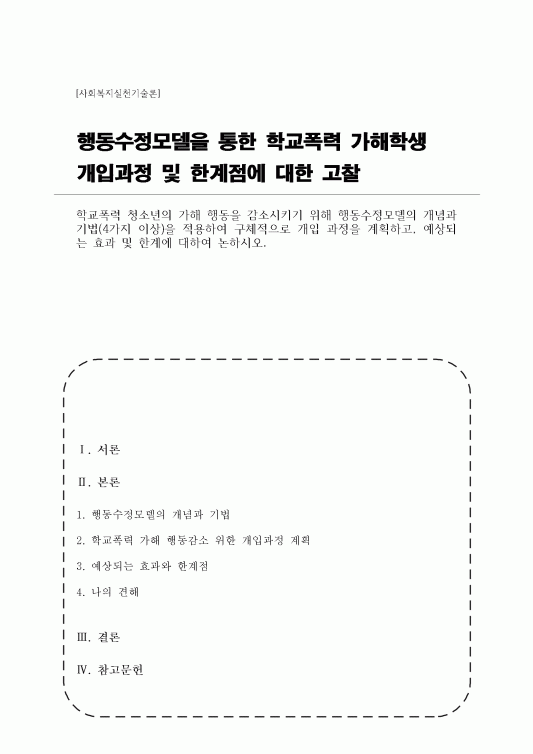 학교폭력 청소년의 가해 행동을 감소시키기 위해 행동수정모델의 개념과 기법(4가지 이상)을 적용