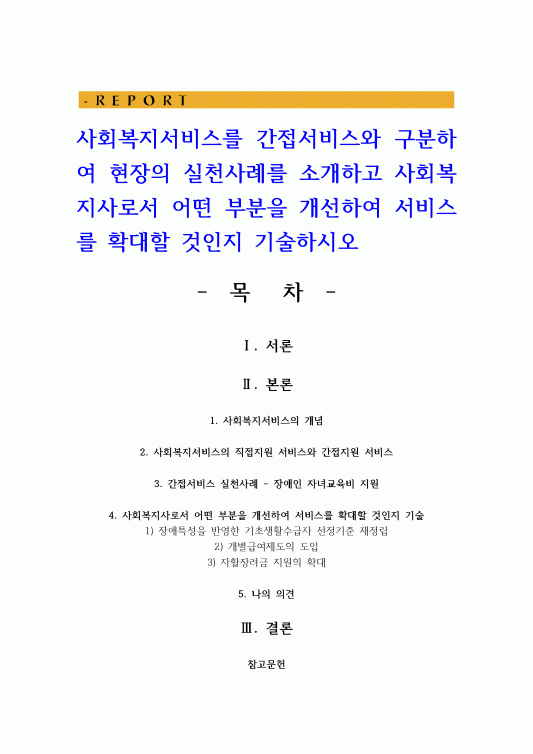 사회복지서비스를 간접서비스와 구분하여 현장의 실천사례를 소개하고 사회복지사로서 어떤 부분을 개선하여 서비스를 확대할 것인지 기술하시오