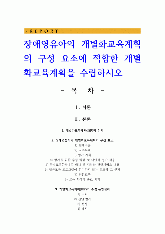 장애영유아의 개별화교육계획의 구성 요소에 적합한 개별화교육계획을 수립하시오