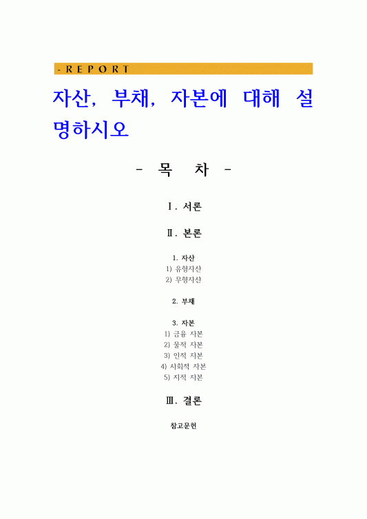 자산, 부채, 자본에 대해 설명하시오