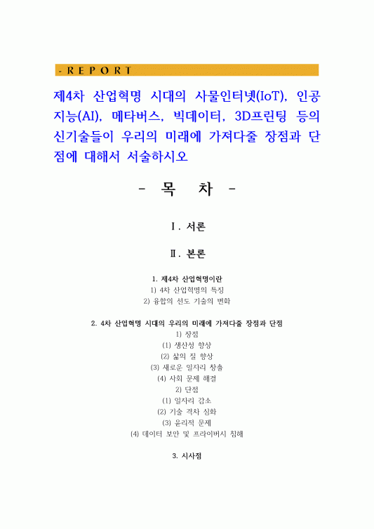 제4차 산업혁명 시대의 사물인터넷(IoT), 인공지능(AI), 메타버스, 빅데이터, 3D프린팅 등의 신기술들이 우리의 미래에 가져다줄 장점과 단점에 대해서 서술하시오
