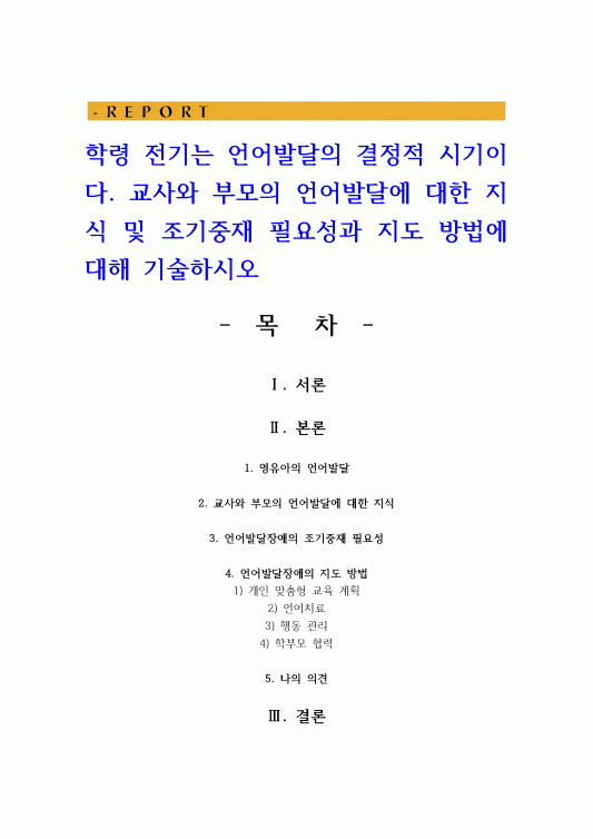 학령 전기는 언어발달의 결정적 시기이다. 교사와 부모의 언어발달에 대한 지식 및 조기중재 필요성과 지도 방법에 대해 기술하시오
