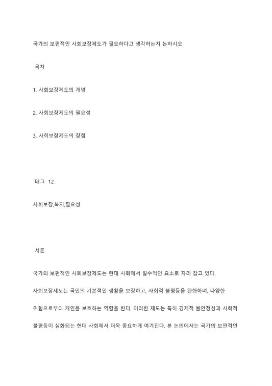 국가의 보편적인 사회보장제도가 필요하다고 생각하는지 논하시오