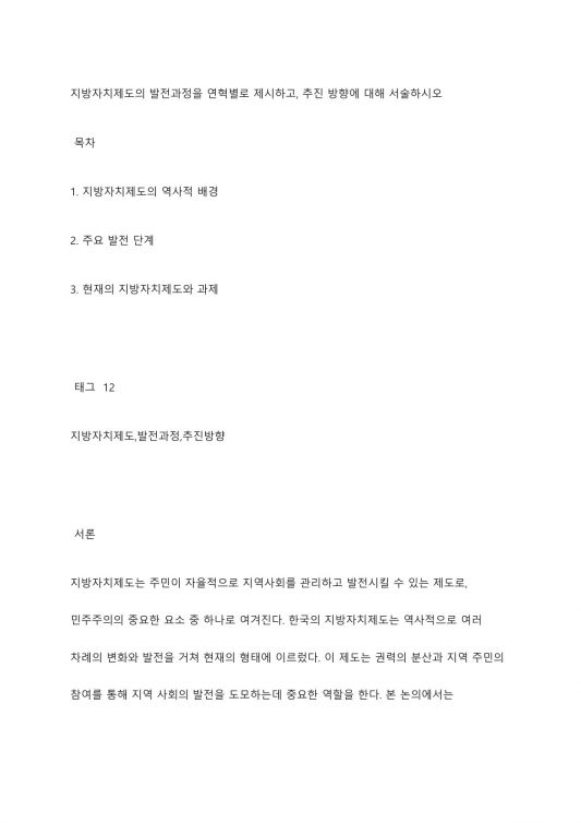 지방자치제도의 발전과정을 연혁별로 제시하고, 추진 방향에 대해 서술하시오