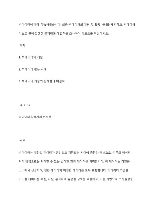 빅데이터에 대해 학습하였습니다. 최근 빅데이터의 개념 및 활용 사례를 제시하고, 빅데이터 기술로 인해 발생한 문제점과 해결책을 조사하여 리포트를 작성하시오.