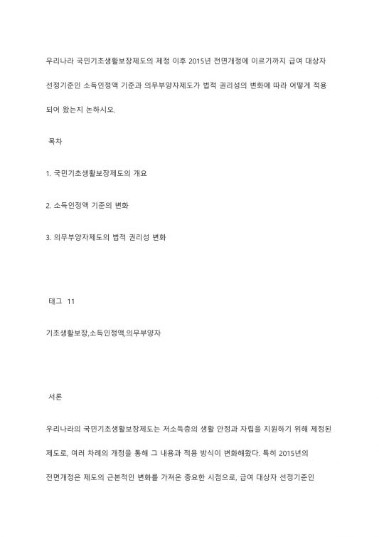 우리나라 국민기초생활보장제도의 제정 이후 2015년 전면개정에 이르기까지 급여 대상자 선정기준인 소득인정액 기준과 의무부양자제도가 법적 권리성의 변화에 따라 어떻게 적용 되어 왔는지 논하시오