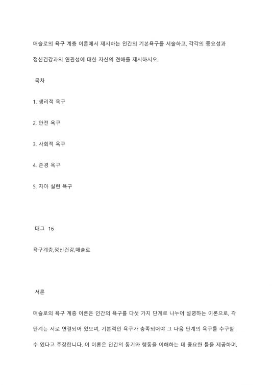 매슬로의 욕구 계층 이론에서 제시하는 인간의 기본욕구를 서술하고, 각각의 중요성과 정신건강과의 연관성에 대한 자신의 견해를 제시하시오