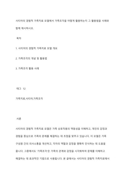 사티어의 경험적 가족치료 모델에서 가족조각을 어떻게 활용하는지 그 활용법을 사례와 함께 제시하시오