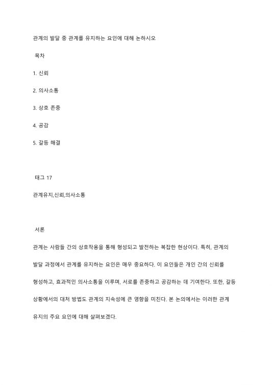 관계의 발달 중 관계를 유지하는 요인에 대해 논하시오
