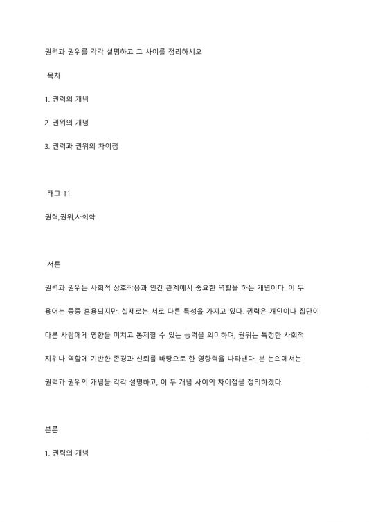 권력과 권위를 각각 설명하고 그 사이를 정리하시오