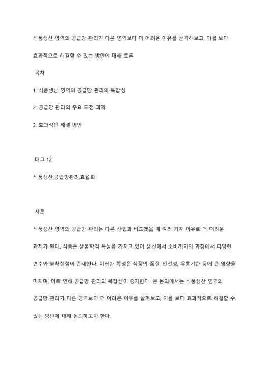 식품생산 영역의 공급망 관리가 다른 영역보다 더 어려운 이유를 생각해보고, 이를 보다 효과적으로 해결할 수 있는 방안에 대해 토론
