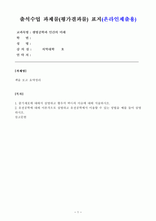 [방송통신대학교][생명공학과인간의미래] 줄기세포에 대해서 설명하고 황우석 박사의 이슈에 대해 서술하시오 유전공학에 대해 이론적으로 설명하고 유전공학에서 이용할 수 있는 방법을 예를 들어 설명하시오