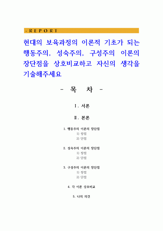 현대의 보육과정의 이론적 기초가 되는 행동주의, 성숙주의, 구성주의 이론의 장단점을 상호비교하고 자신의 생각을 기술해주세요