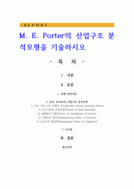 M. E. Porter의 산업구조 분석모형을 기술하시오