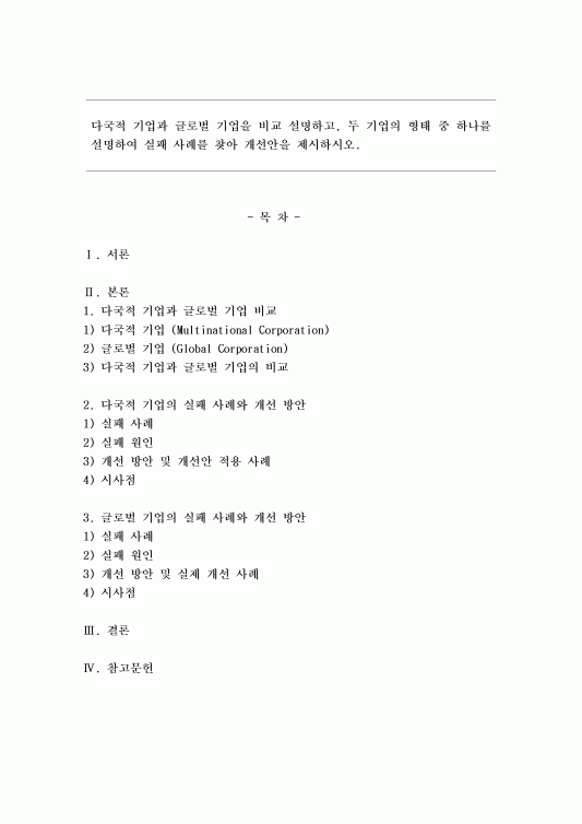 다국적 기업과 글로벌 기업을 비교 설명하고, 두 기업의 형태 중 하나를 설명하여 실패사례를 찾아 개선안을 제시하시오.