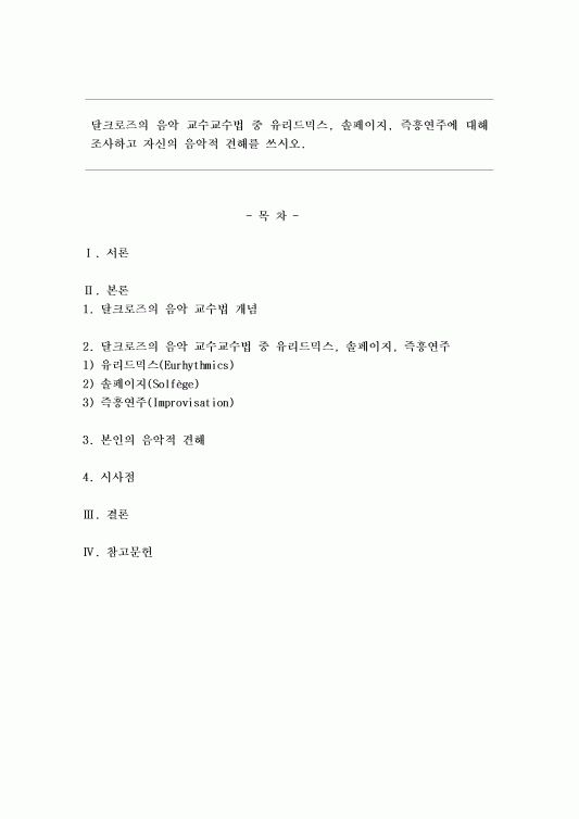 달크로즈의 음악 교수교수법 중 유리드믹스, 솔페이지, 즉흥연주에 대해 조사하고 자신의 음악적 건해를 쓰시오.