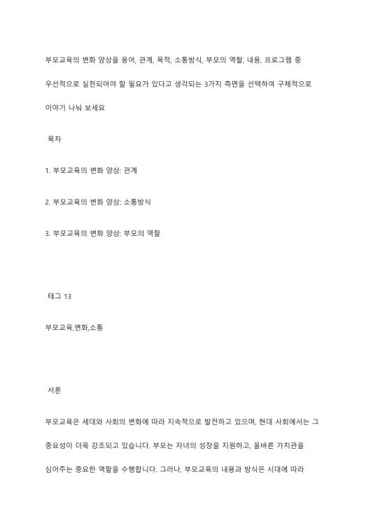 부모교육의 변화 양상을 용어, 관계, 목적, 소통방식, 부모의 역할, 내용, 프로그램 중 우선적으로 실천되어야 할 필요가 있다고 생각되는 3가지 측면을 선택하여 구체적으로 이야기 나눠 보세요