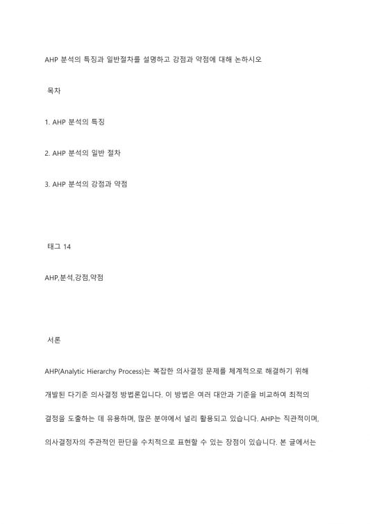 AHP 분석의 특징과 일반절차를 설명하고 강점과 약점에 대해 논하시오