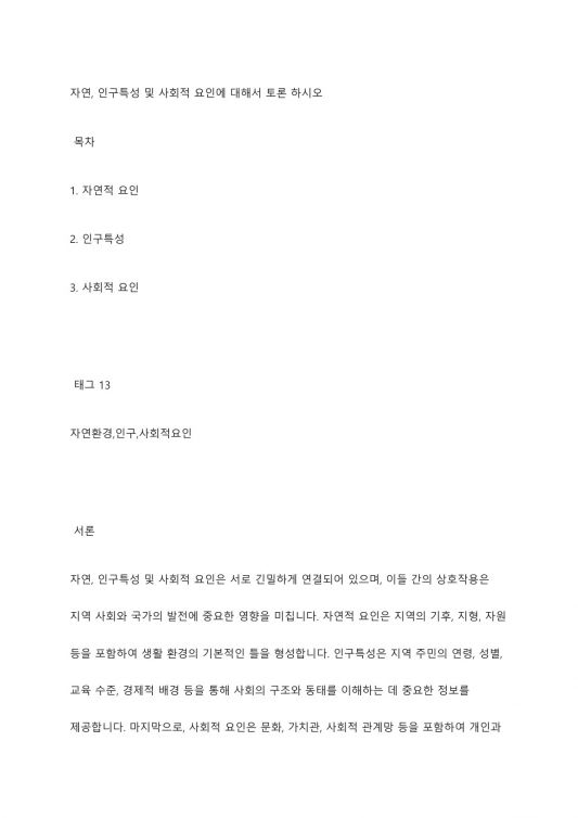 자연, 인구특성 및 사회적 요인에 대해서 토론 하시오