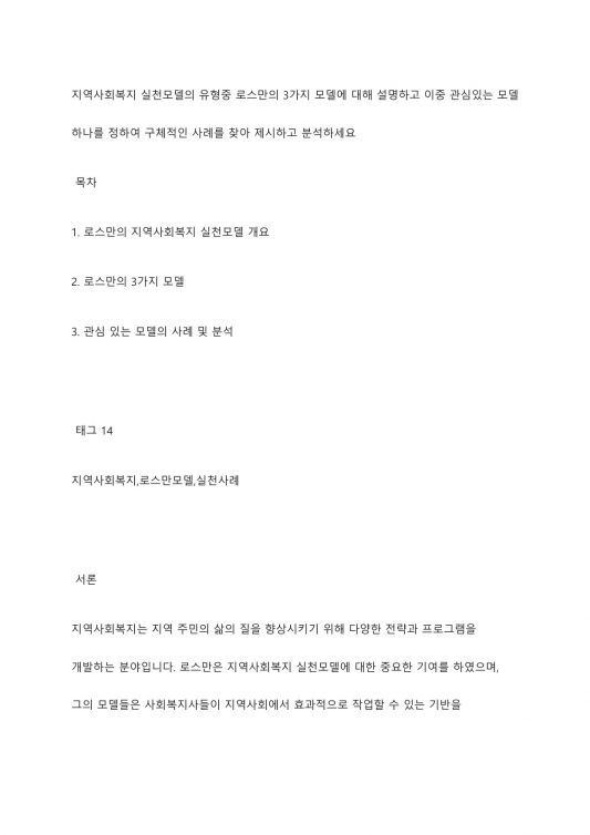 지역사회복지 실천모델의 유형중 로스만의 3가지 모델에 대해 설명하고 이중 관심있는 모델 하나를 정하여 구체적인 사례를 찾아 제시하고 분석하세요