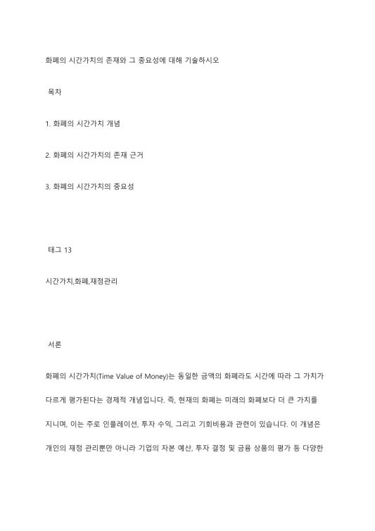 화폐의 시간가치의 존재와 그 중요성에 대해 기술하시오