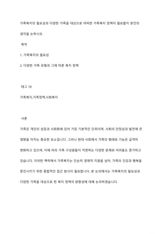 가족복지의 필요성과 다양한 가족을 대상으로 어떠한 가족복지 정책이 필요할지 본인의 생각을 논하시오