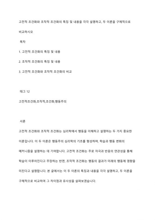 고전적 조건화와 조작적 조건화의 특징 및 내용을 각각 설명하고, 두 이론을 구체적으로 비교하시오