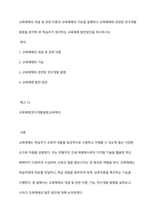 교육매체의 개념 및 관련 이론과 교육매체의 기능을 설명하고 교육매체와 관련된 연구개발 동향을 분석한 후 학습자가 생각하는 교육매체 발전방안을 제시하시오