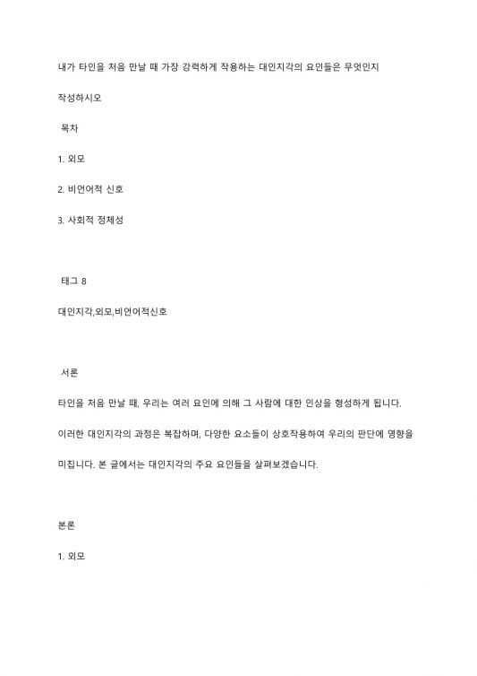 내가 타인을 처음 만날 때 가장 강력하게 작용하는 대인지각의 요인들은 무엇인지 작성하시오