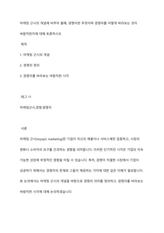 마케팅 근시의 개념에 비추어 볼때, 경쟁이란 무엇이며 경쟁자를 어떻게 바라보는 것이 바람직한지에 대해 토론하시오