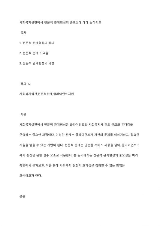 사회복지실천에서 전문적 관계형성의 중요성에 대해 논하시오