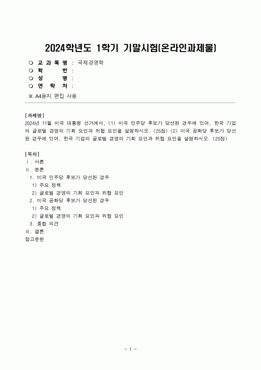 [국제경영학][방송통신대학교][기말시험온라인과제물] 미국 대통령 선거 결과별 한국 기업의 글로벌 경영의 기회 요인과 위협 요인