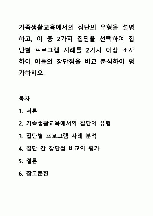 가족생활교육에서의 집단의 유형을 설명하고, 이 중 2가지 집단을 선택하여 집단별 프로그램 사례를 2가지 이상 조사하여 이들의 장단점을 비교 분석하여 평가하시오.