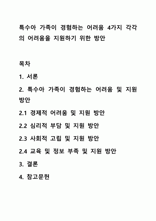특수아 가족이 경험하는 어려움 4가지 각각의 어려움을 지원하기 위한 방안