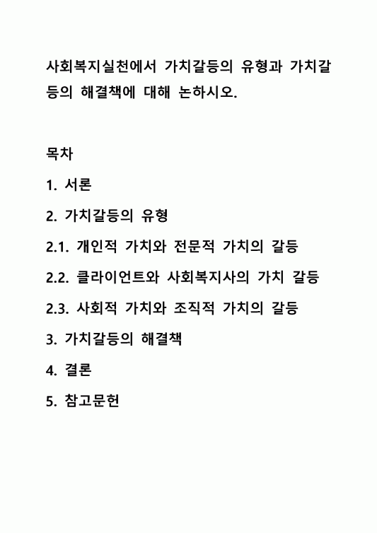 사회복지실천에서 가치갈등의 유형과 가치갈등의 해결책에 대해 논하시오.