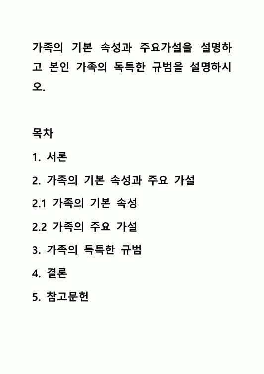 가족의 기본 속성과 주요가설을 설명하고 본인 가족의 독특한 규범을 설명하시오.