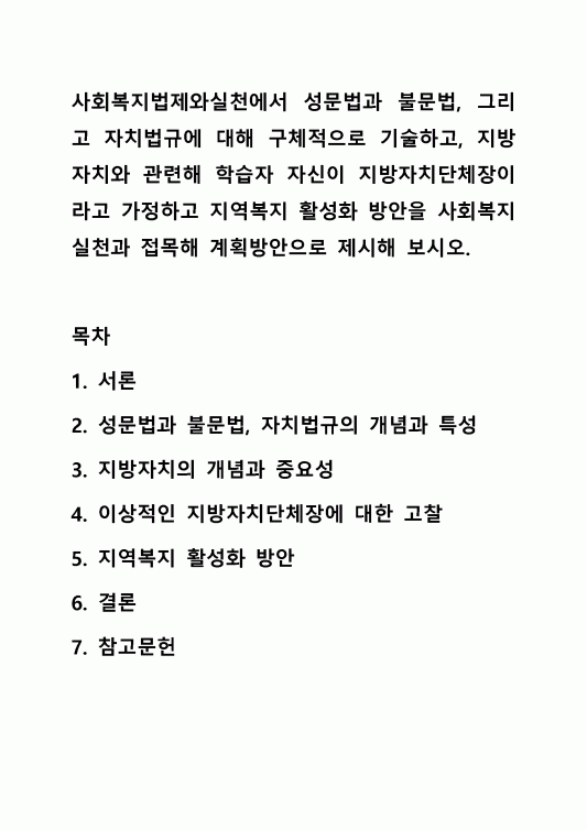 사회복지법제와실천에서 성문법과 불문법, 그리고 자치법규에 대해 구체적으로 기술하고, 지방자치와 관련해 학습자 자신이 지방자치단체장이라고 가정하고 지역복지 활성화 방안을 사회복지실천과 접목해 계획방안으로 제시해 보시오.