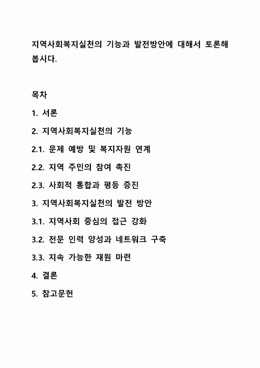지역사회복지실천의 기능과 발전방안에 대해서 토론해 봅시다.