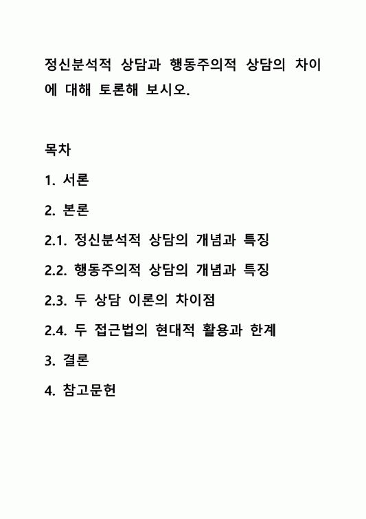 정신분석적 상담과 행동주의적 상담의 차이에 대해 토론해 보시오.