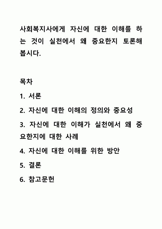 사회복지사에게 자신에 대한 이해를 하는 것이 실천에서 왜 중요한지 토론해 봅시다.